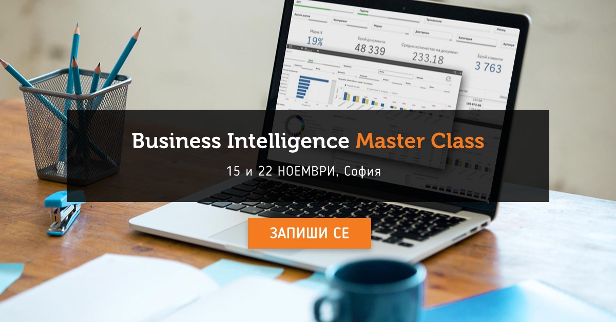 Майсторски клас по Business Intelligence – 15 и 22 ноември | EventsPRO.bg